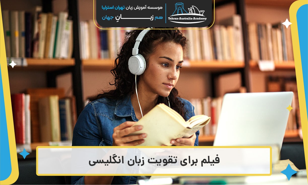 27 فیلم برای تقویت زبان انگلیسی دلایل سهولت یادگیری
