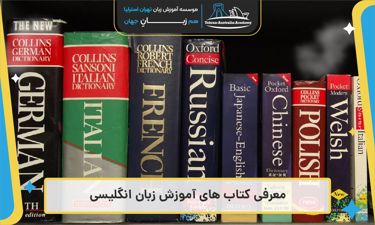 10 تا از بهترین کتاب های آموزش زبان انگلیسی برای سطوح مختلف