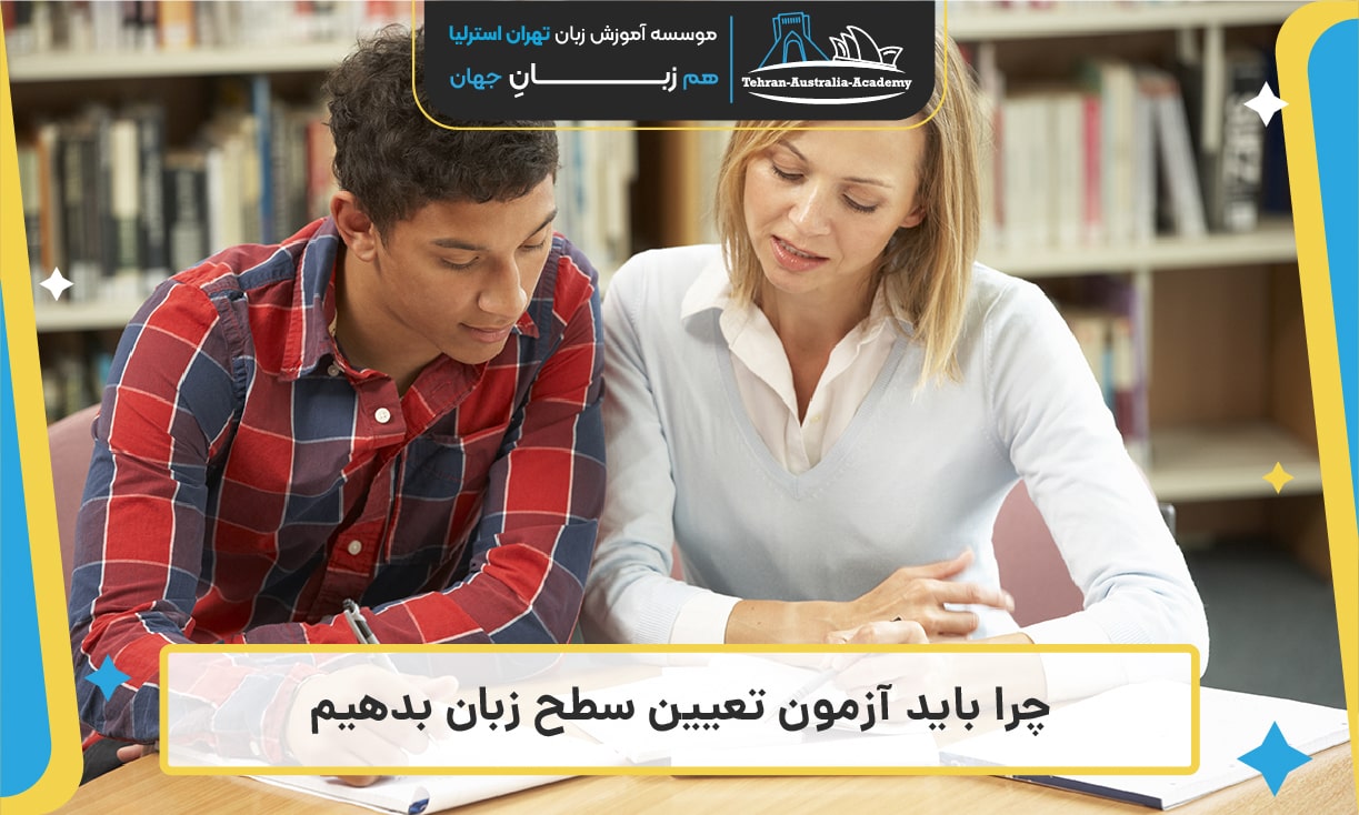آزمون تعیین سطح زبان چیست؟ چرا باید آزمون Cefr دهیم؟