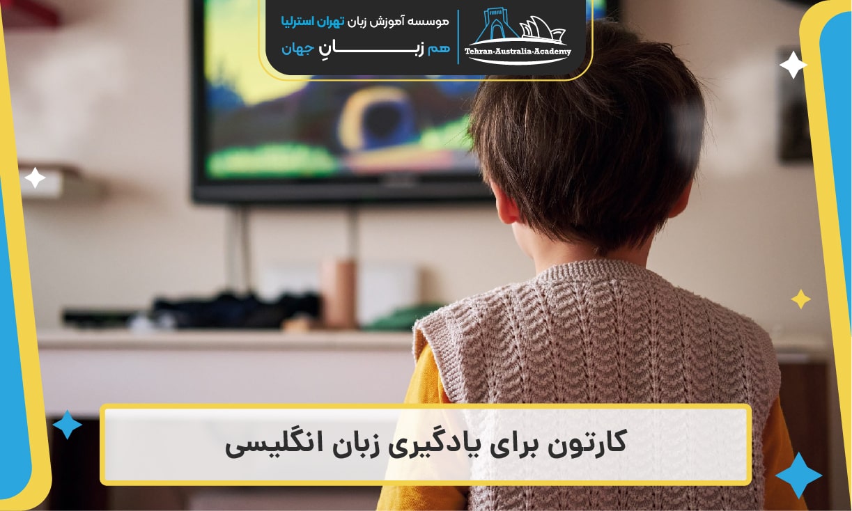 معرفی 5 کارتون برای یادگیری زبان انگلیسی